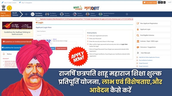 Mahadbt Scholarship 2023 24 राजर्षि छत्रपति शाहू महाराज शिक्षा शुल्क
