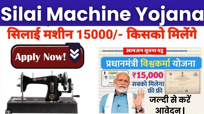 Silai Machine Yojana 2024 | ऐसे मिलेंगे 15 हजार सिलाई मशीन के, जल्दी से ...