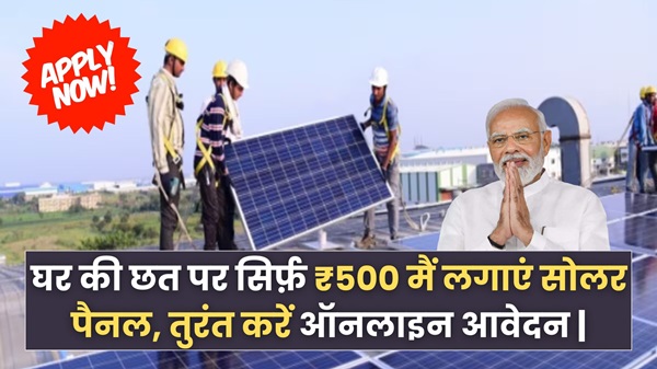 Solar Rooftop Yojana 2024 | घर की छत पर सिर्फ़ ₹500 मैं लगाएं सोलर पैनल ...