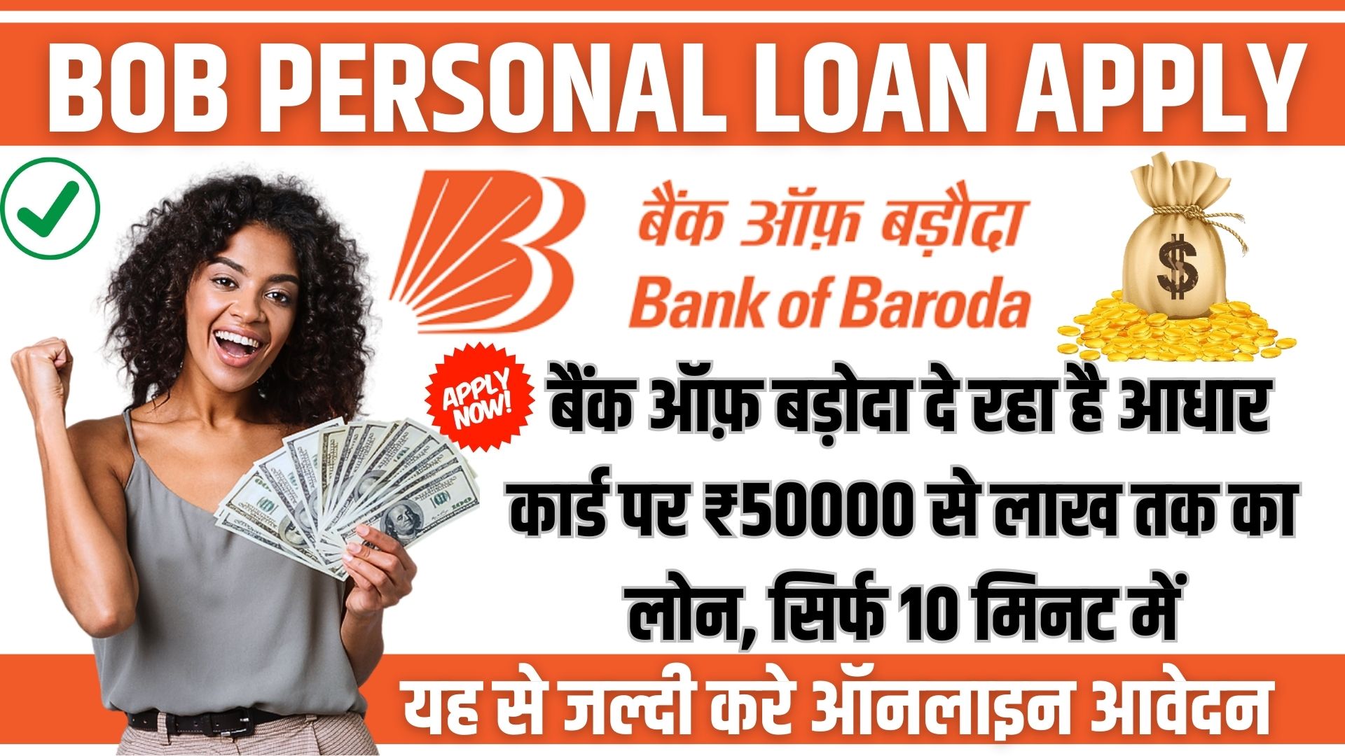 BOB Personal Loan Apply बैंक ऑफ़ बड़ोदा दे रहा है आधार कार्ड पर ₹50000 ...