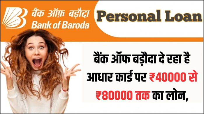BOB Personal Loan 2025 बैंक ऑफ बड़ौदा दे रहा है आधार कार्ड पर ₹40000 से ...