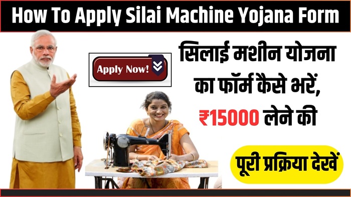 How To Apply Silai Machine Yojana Form सिलाई मशीन योजना का फॉर्म कैसे ...