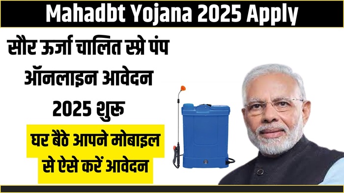 Mahadbt Schemes for Farmers सौर ऊर्जा चालित स्प्रे पंप ऑनलाइन आवेदन ...