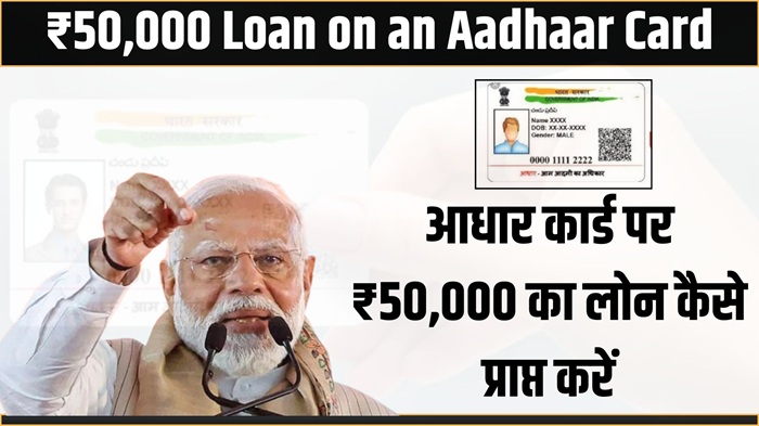 ₹50,000 Loan on an Aadhaar Card | आधार कार्ड पर ₹50,000 का लोन कैसे ...